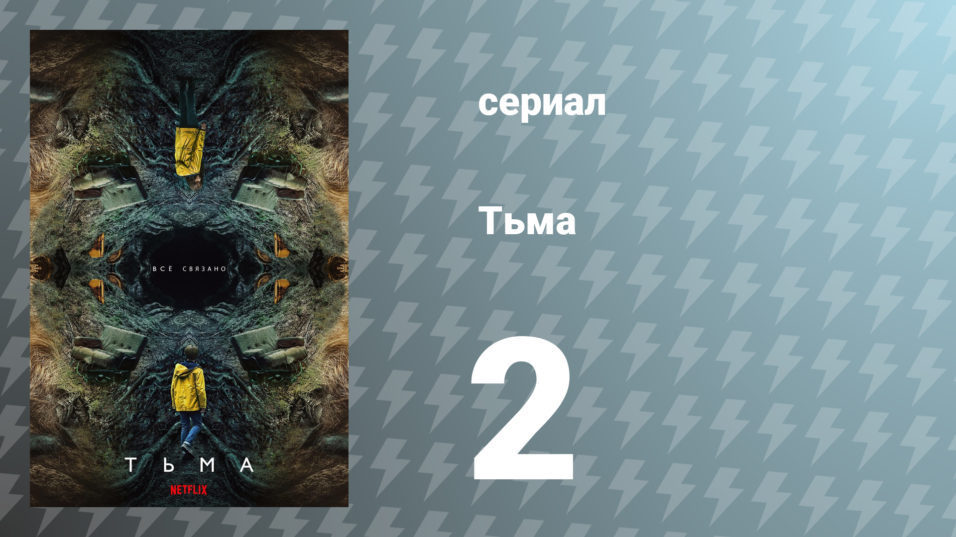 Тьма 1 сезон 2 серия «Ложь» (сериал, 2017)
