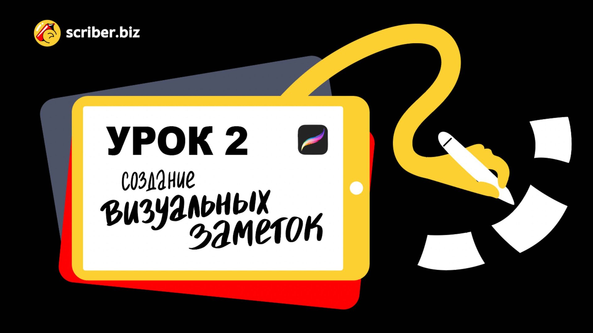 УРОК 2. Визуальные заметки в Procreate. Создание визуальных заметок