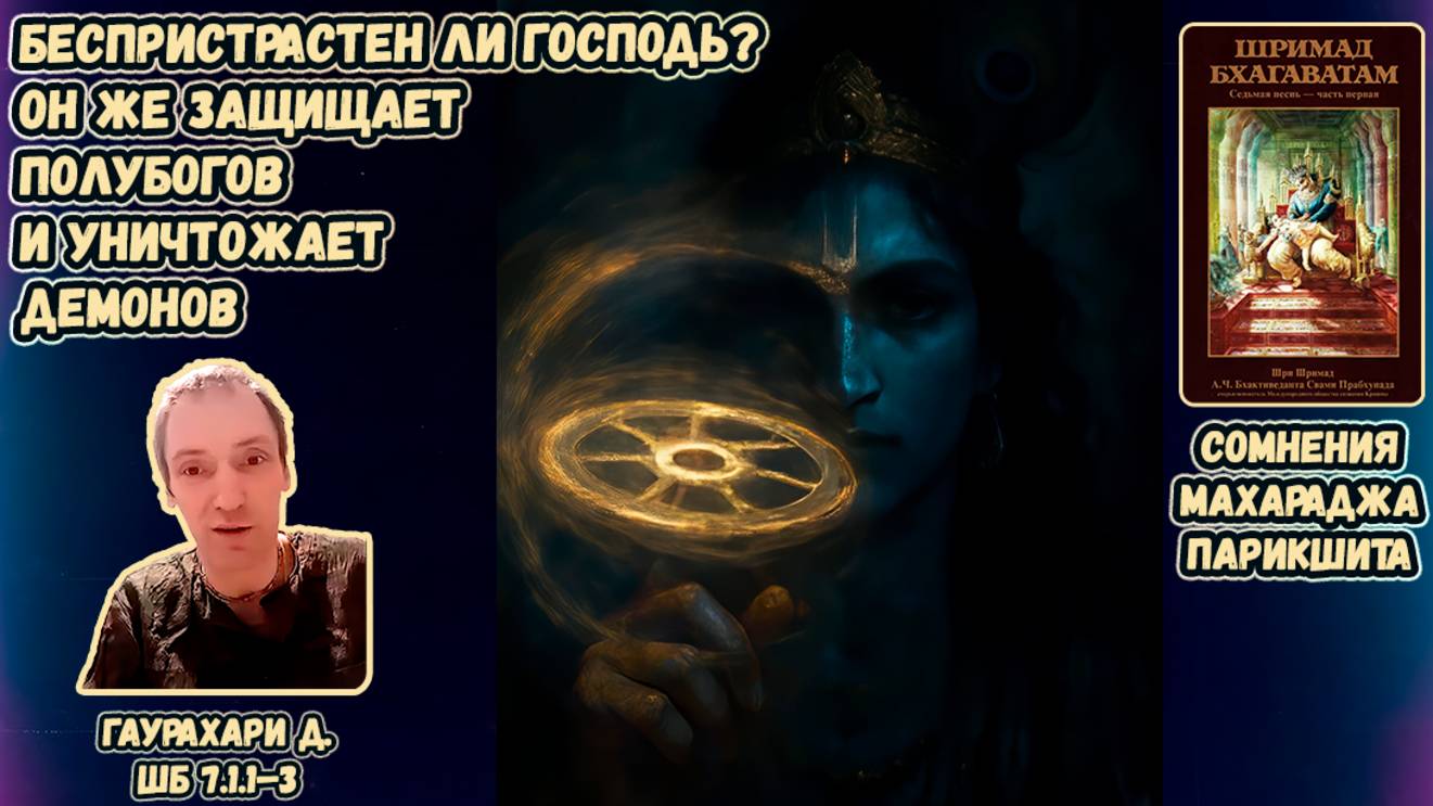 Беспристрастен ли Господь? Он же защищает полубогов и уничтожает демонов. Гаурахари д. ШБ 7.1.1–3