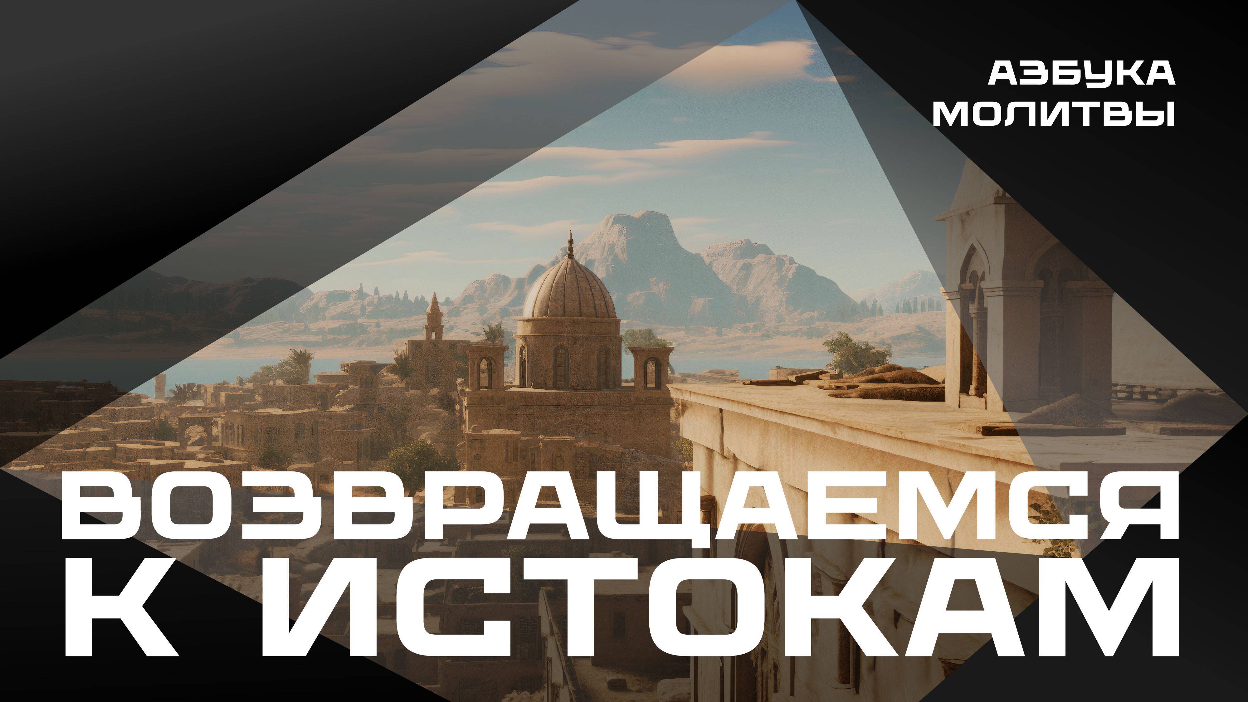 Возвращаемся к истокам   |  Азбука молитвы