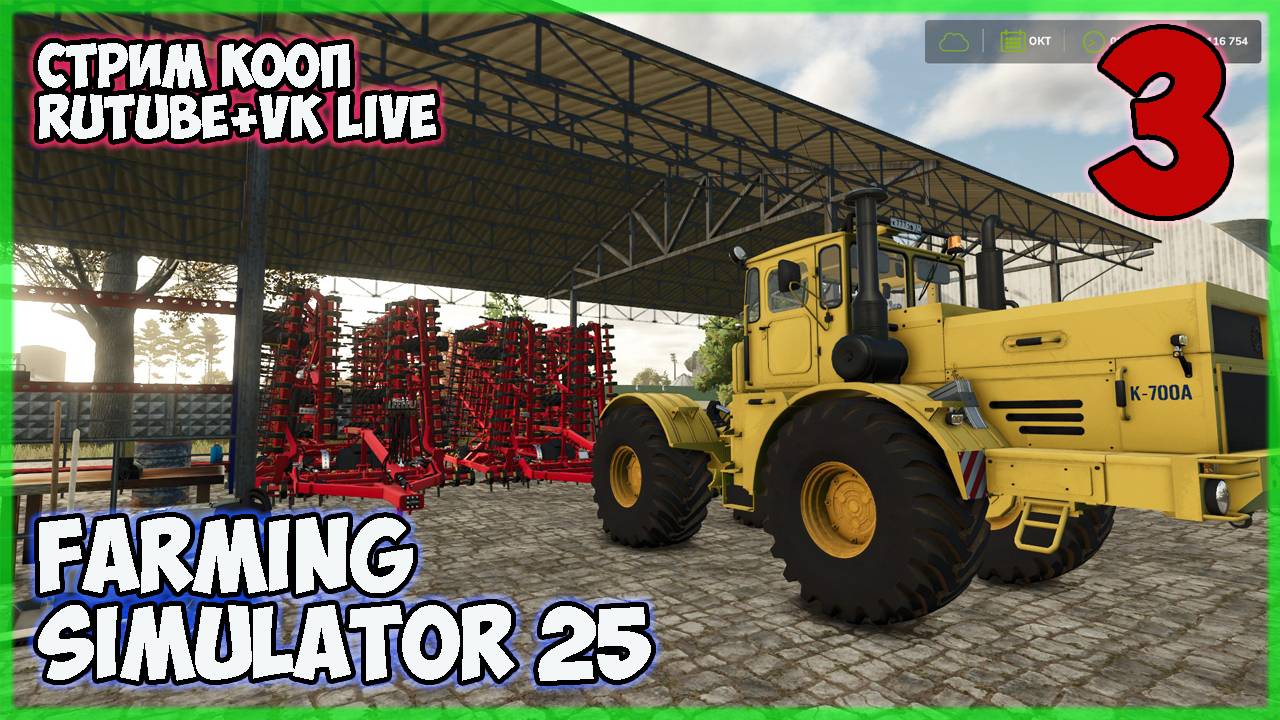 Farming Simulator 25►ах как хорошо в деревне нашей ►СТРИМ КООП ►карта «Дары Кавказа»