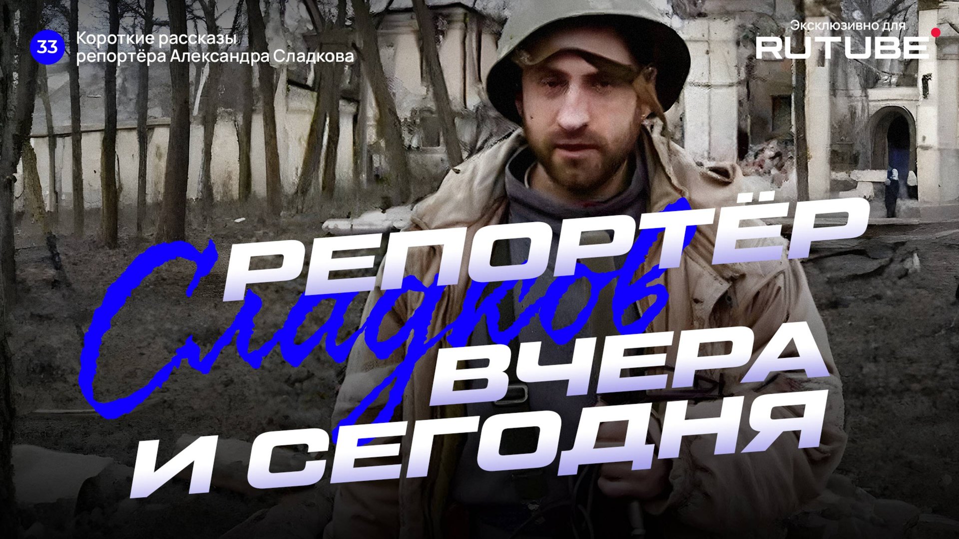 Александр Сладков. Репортёр Сладков: вчера и сегодня