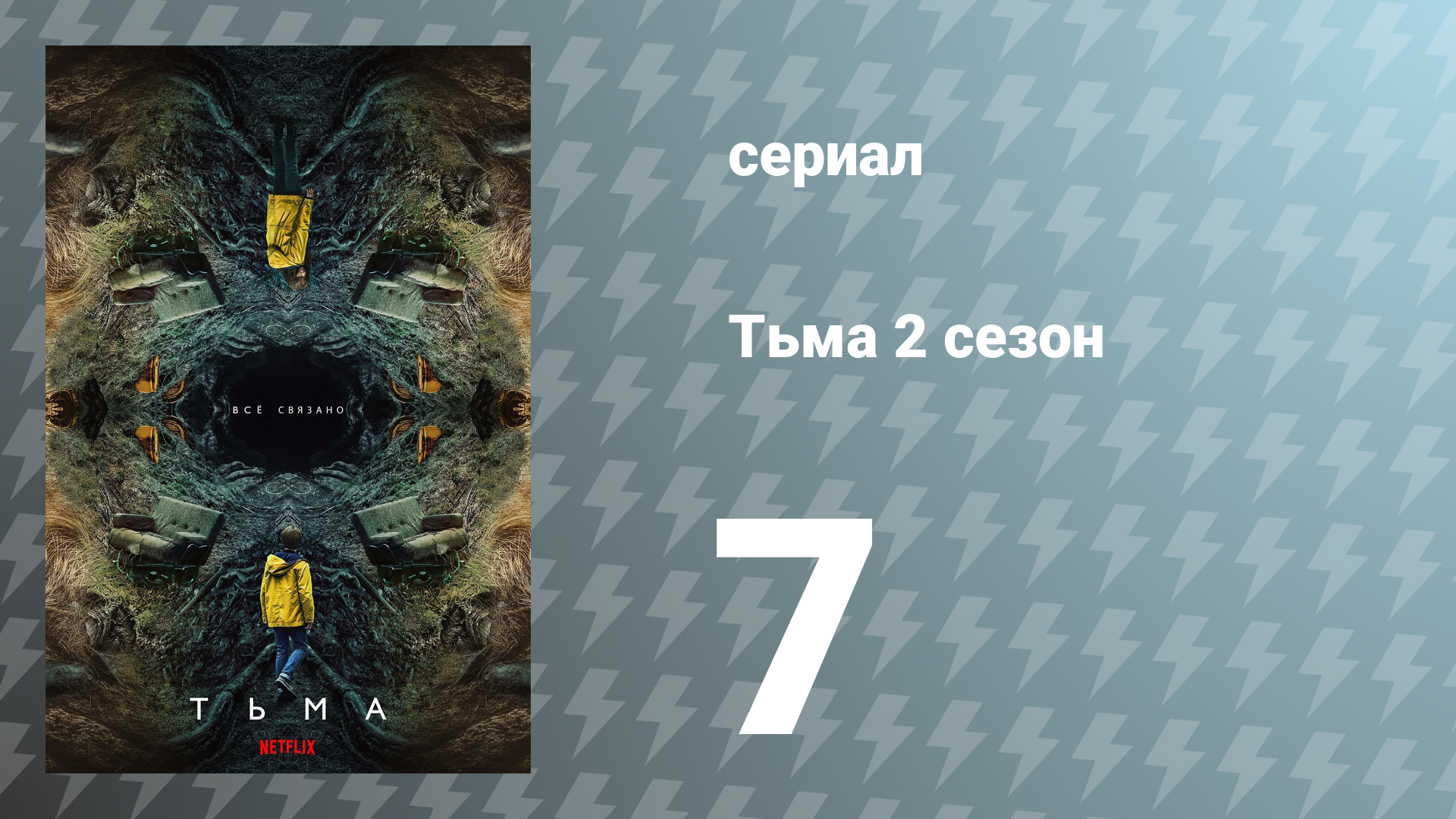 Тьма 2 сезон 7 серия «Белый дьявол» (сериал, 2019)
