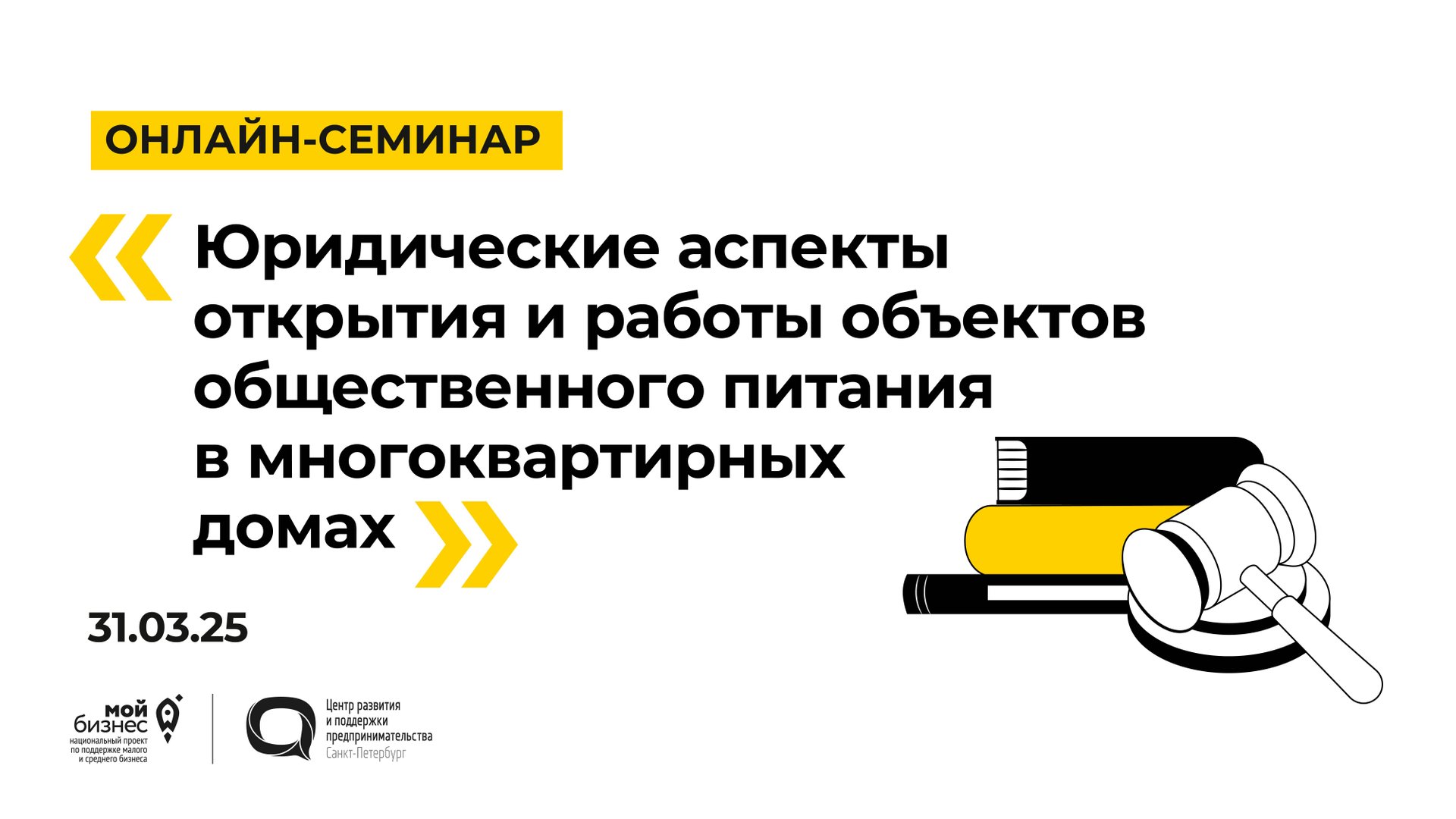 31.03.2025 Онлайн-семинар «Юридические аспекты открытия и работы объектов общественного питания»