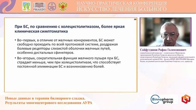 Сайфутдинов Рафик Галимзянович Новые данные в терапии билиарного сладжа. Результаты многоцентрового