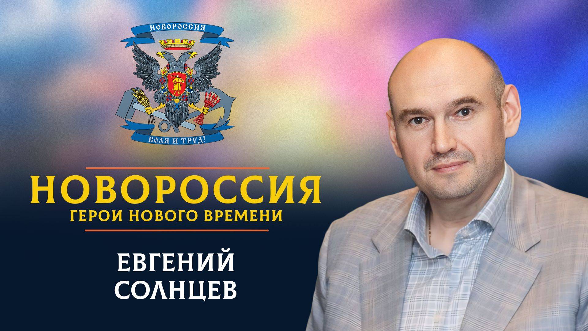 «Новороссия. Герои нового времени»-45. Евгений Солнцев.