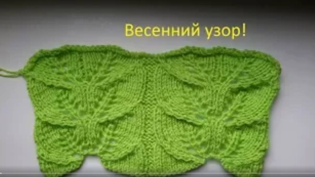 ВЕСЕННИЙ АЖУРНЫЙ УЗОР .ВЯЗАНИЕ СПИЦАМИ.