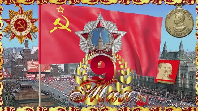 9 Мая День Победы. Поздравляю всех с Праздником!