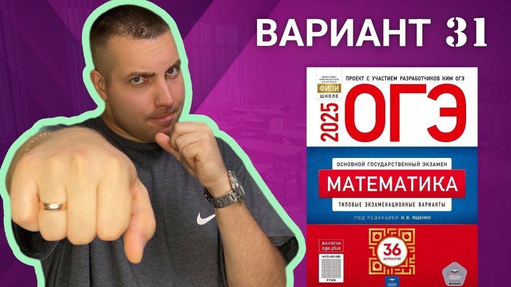 31 вариант ОГЭ 2025 Математика Ященко | ПЕЧИ
