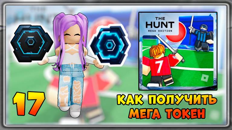 [EVENT] КАК получить 17 Мега Токен в Blade League | The Hunt Mega Edition 2025