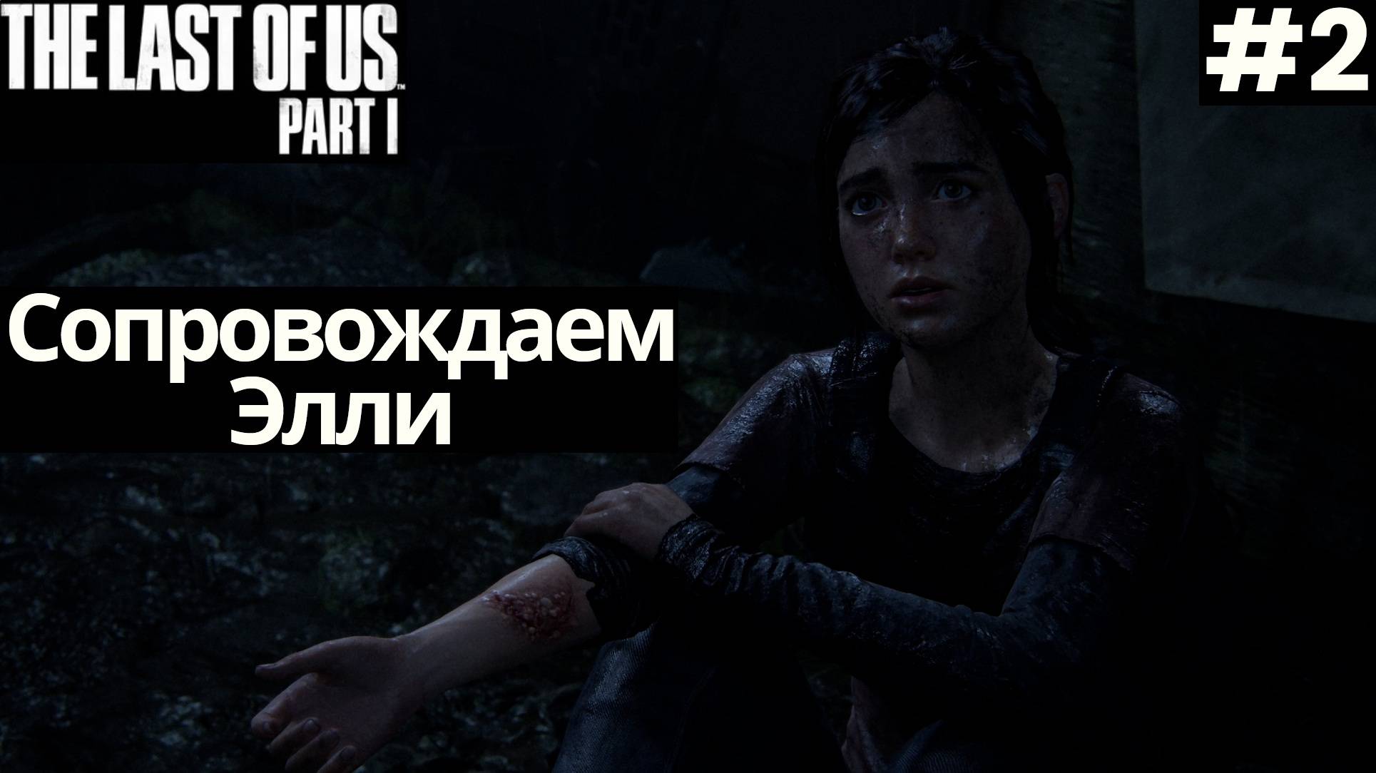 The LAST of US Part 1 [Remake ПК] ➤ Прохождение #2 ➤ Сопровождаем  Элли