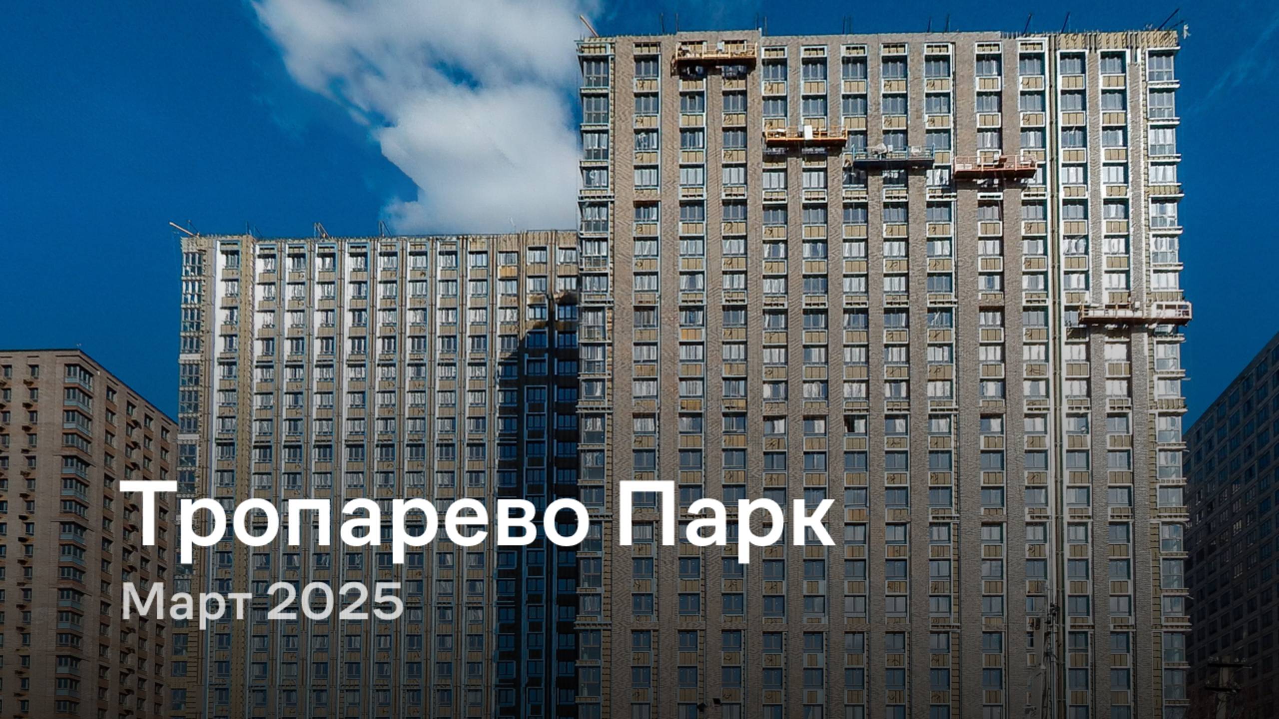 «Тропарево Парк» / Март 2025