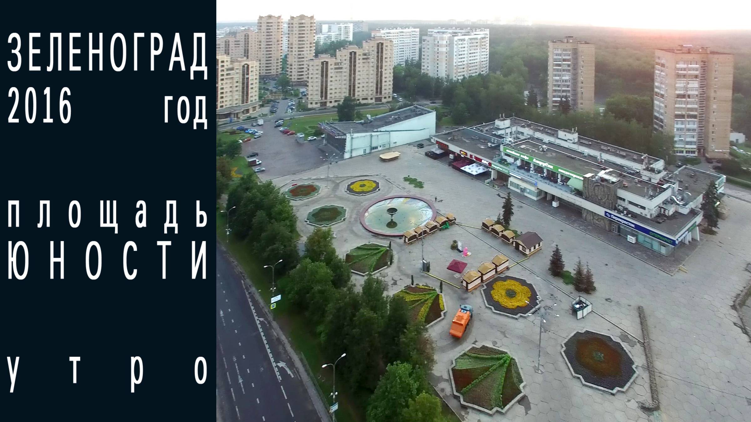 ЗЕЛЕНОГРАД. площадь ЮНОСТИ. 2016