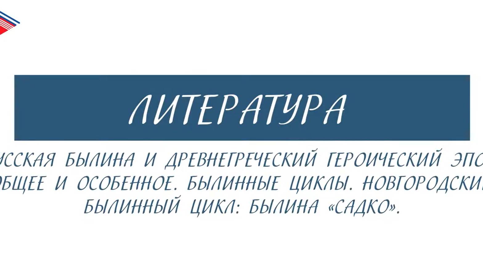 6 класс - Литература - Русская былина и древнегреческий героический эпос общее и особенное. Садко