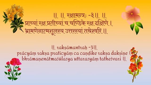 Shoolena Pahi no Devi- Devi Raksha Mantra- Markandeya Purana देवीरक्षामन्त्रः मार्कण्डेयपुराणात्