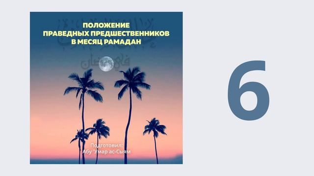 6. Положение праведных предшественников в месяц Рамадан // Абу Умар Ас-Сыям