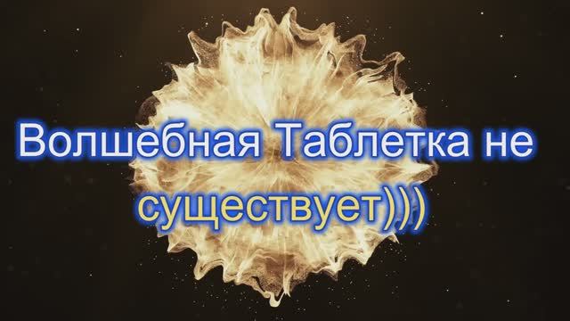 Волшебная таблетка не существует