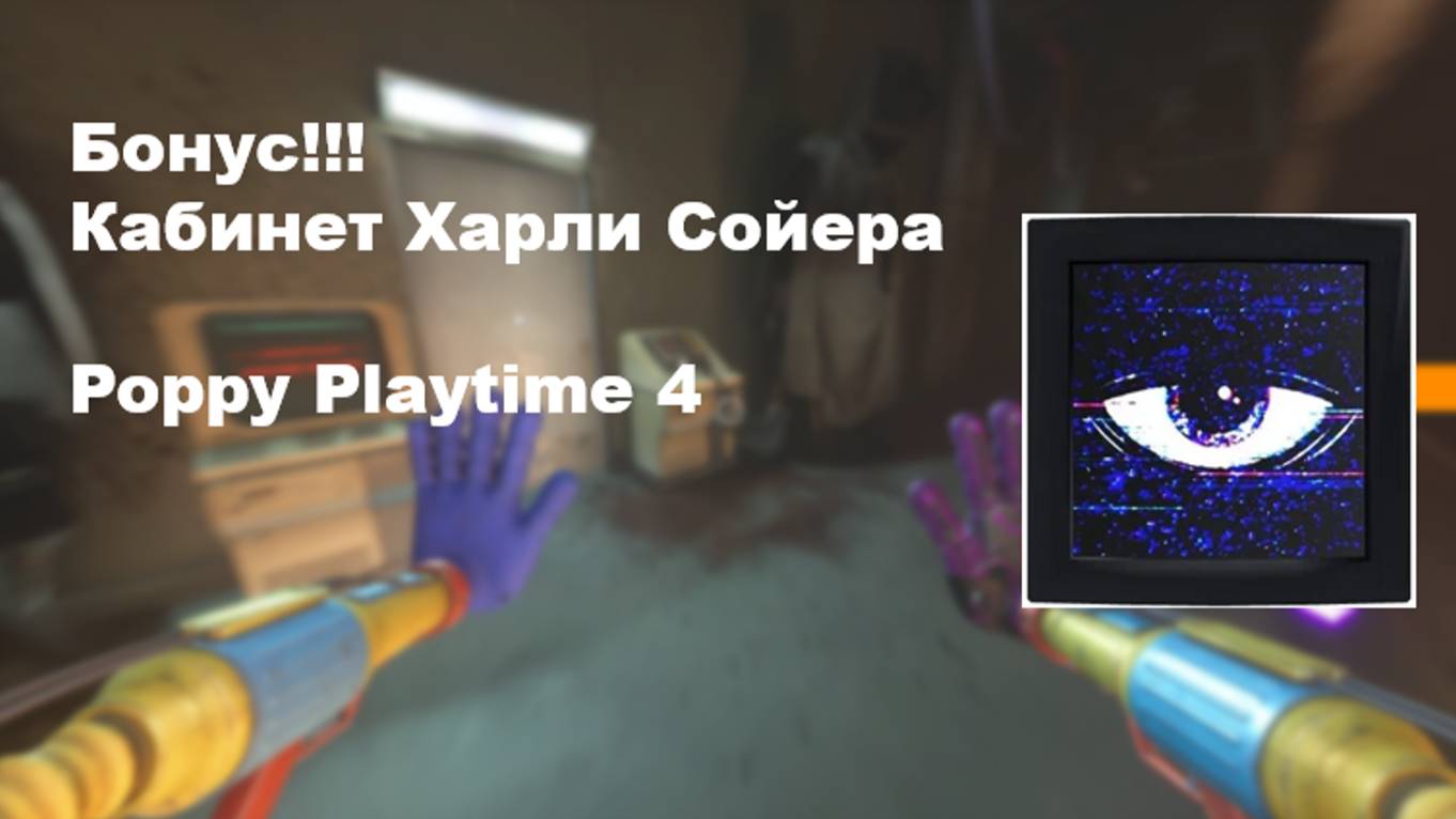 Бонус!!! Кабинет Харли Сойера из Poppy Playtime 4! (он же кабинет Доктора)