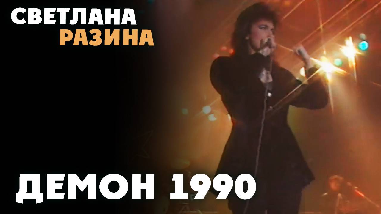 Светлана Разина - Демон