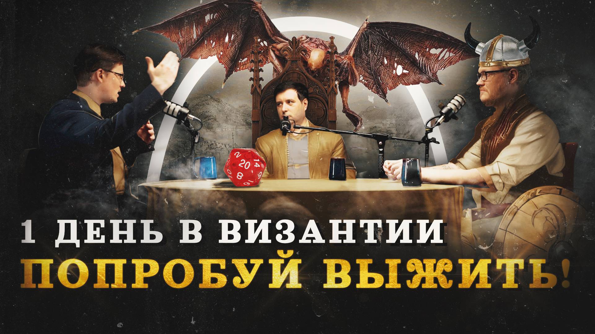 Типичный день византийского чиновника (Пашков, Соколов, Комнатный Рыцарь) / "Минутная История"
