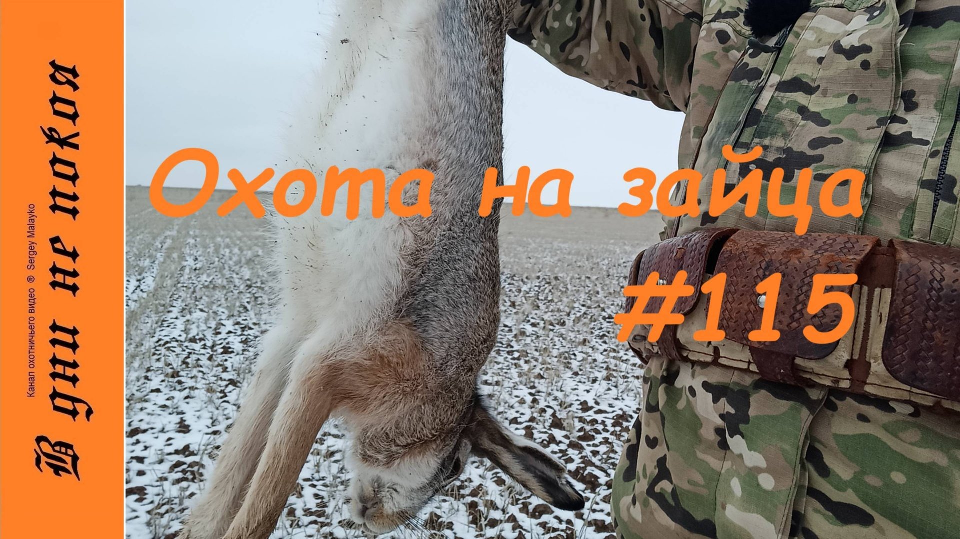 Охота на зайца. Выпуск № 115 18+