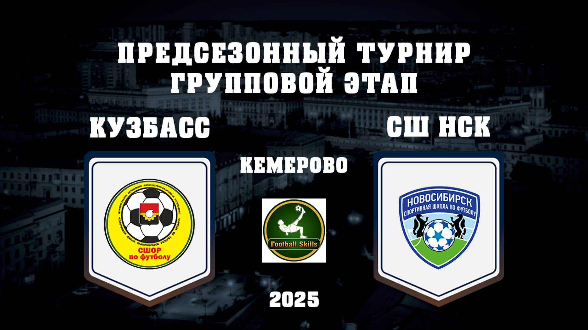 КУЗБАСС СШОР - СШ ПО ФУТБОЛУ | Предсезонный футбольный турнир г. Кемерово