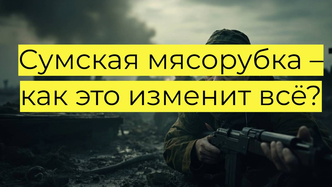 Сумская мясорубка – как это изменит всё?