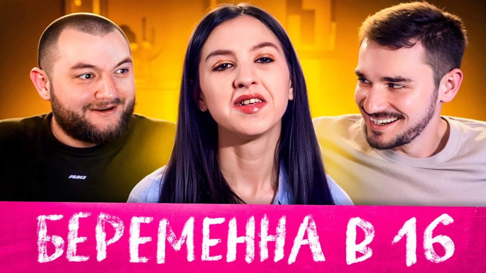 МАМА В 16 - 5 ВЫПУСК 3 СЕЗОН  (БЕРЕМЕННА В 16)
(Юлик&Кузьма)