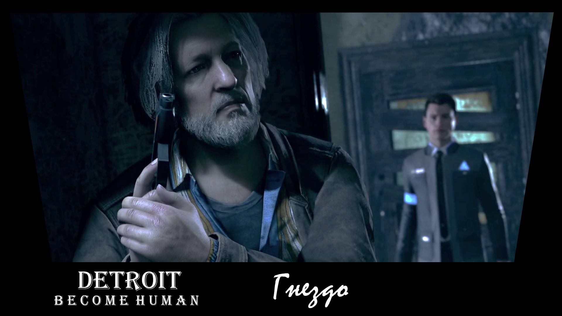 Detroit Become Human. 14. Гнездо.