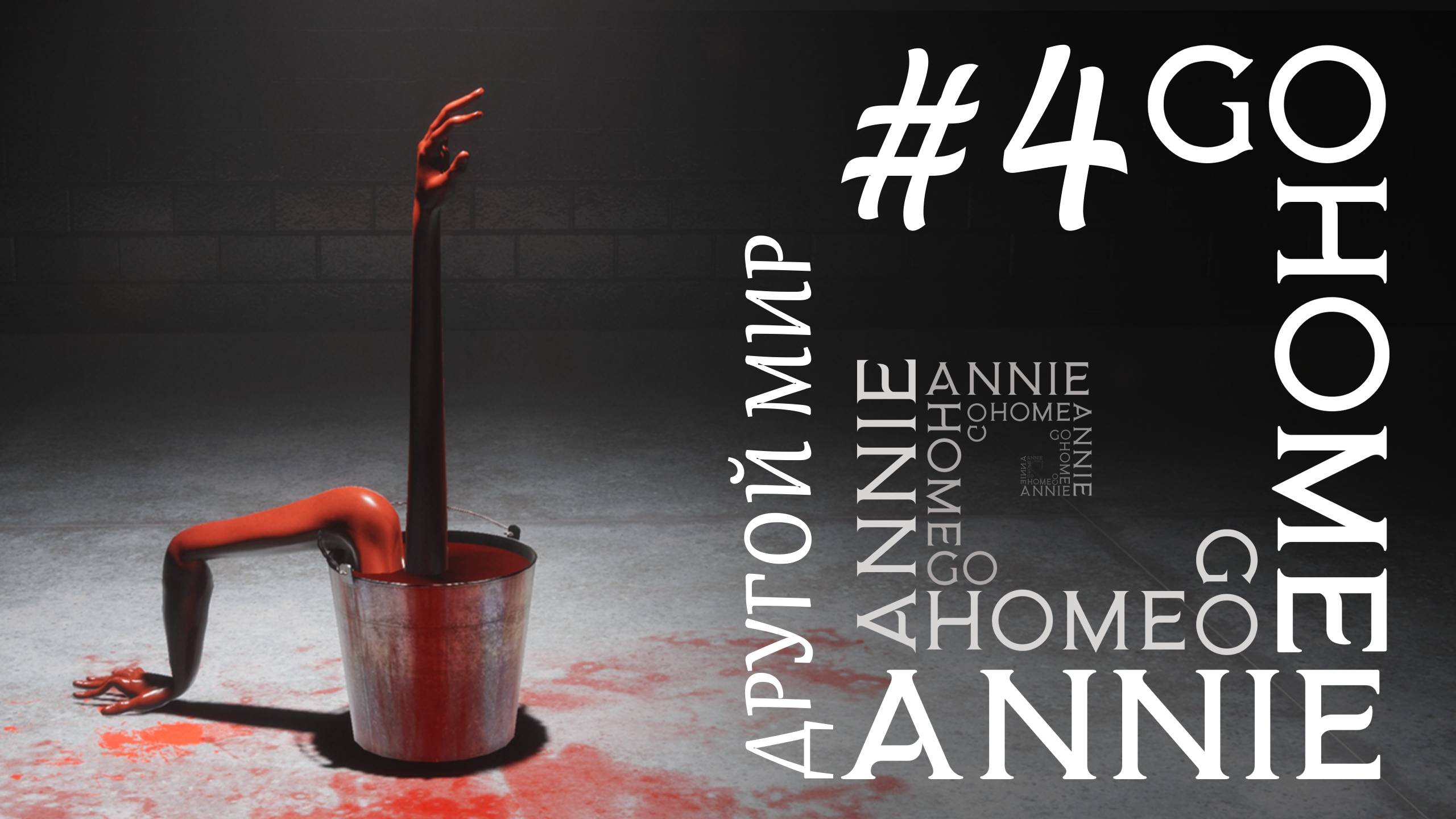 Go Home Annie #4 ДРУГОЙ МИР