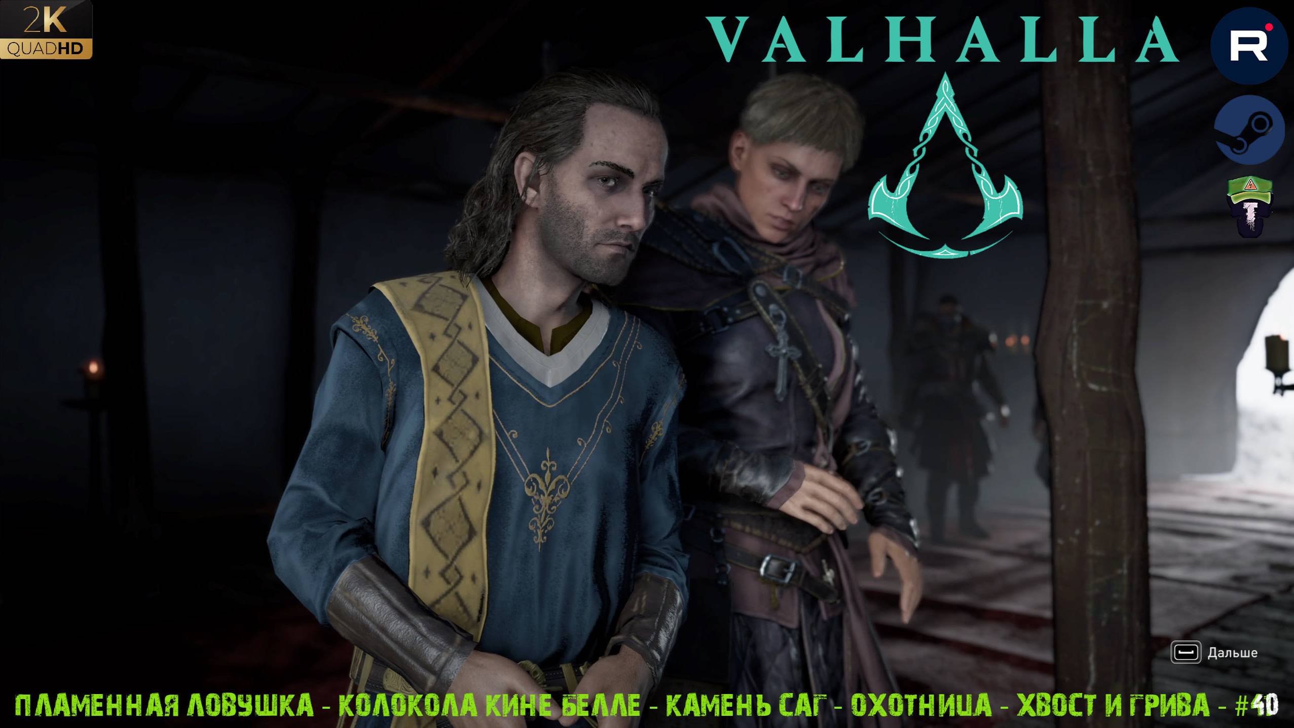 AC Valhalla - Пламенная ловушка - Колокола Кине Белле - Камень Саг - Охотница - Хвост и грива - #40