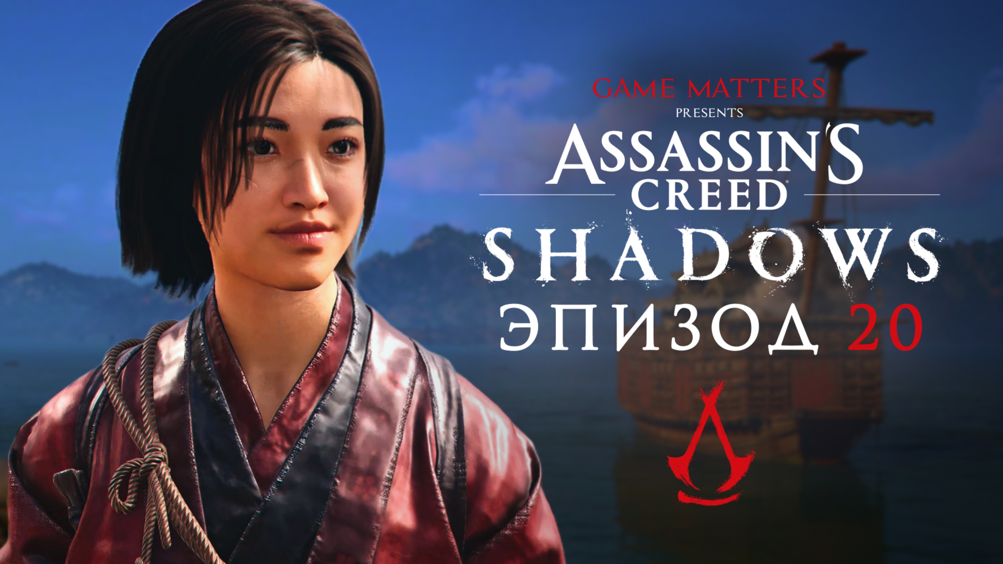 ЦЕНА РИСА | Assassin's Creed Shadows #20 | Прохождение Без Комментариев [PS5]