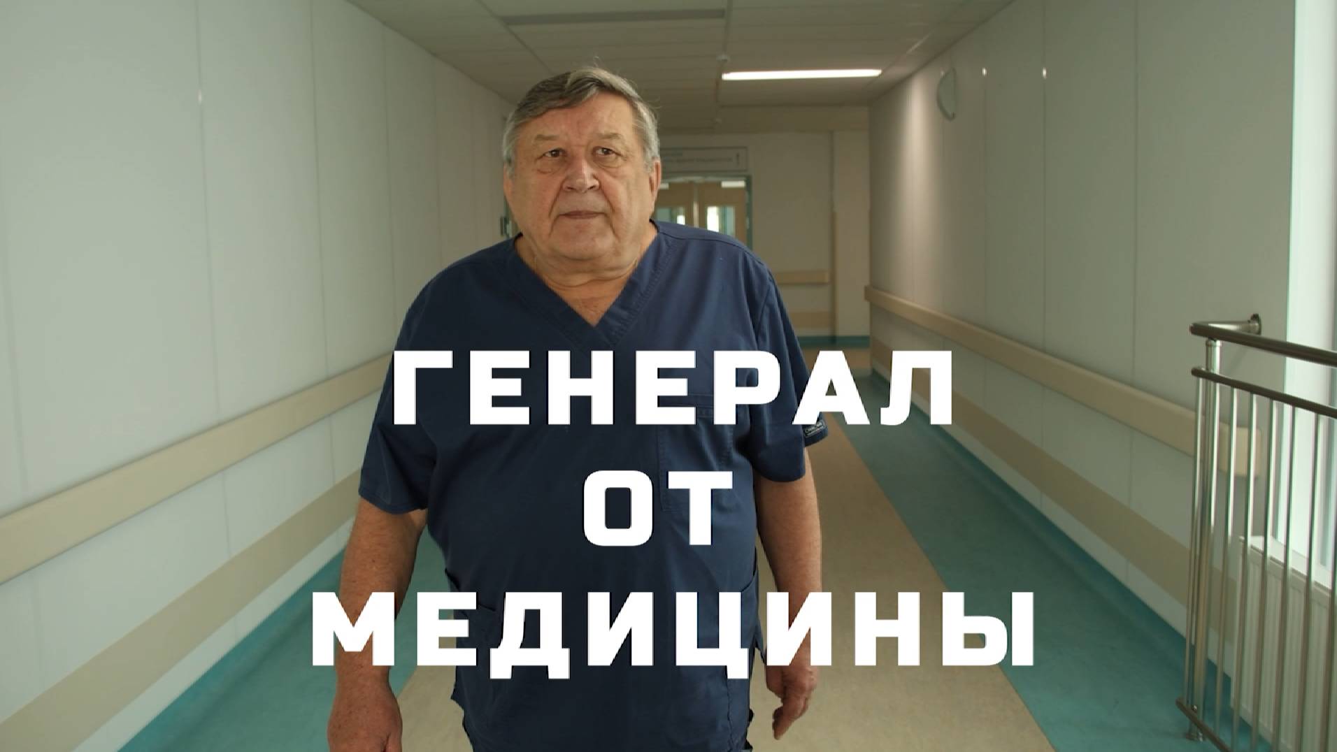 «Генерал от медицины»: заслуженный врач России В.Е. ПАРФЁНОВ | Автор: П. Липатникова