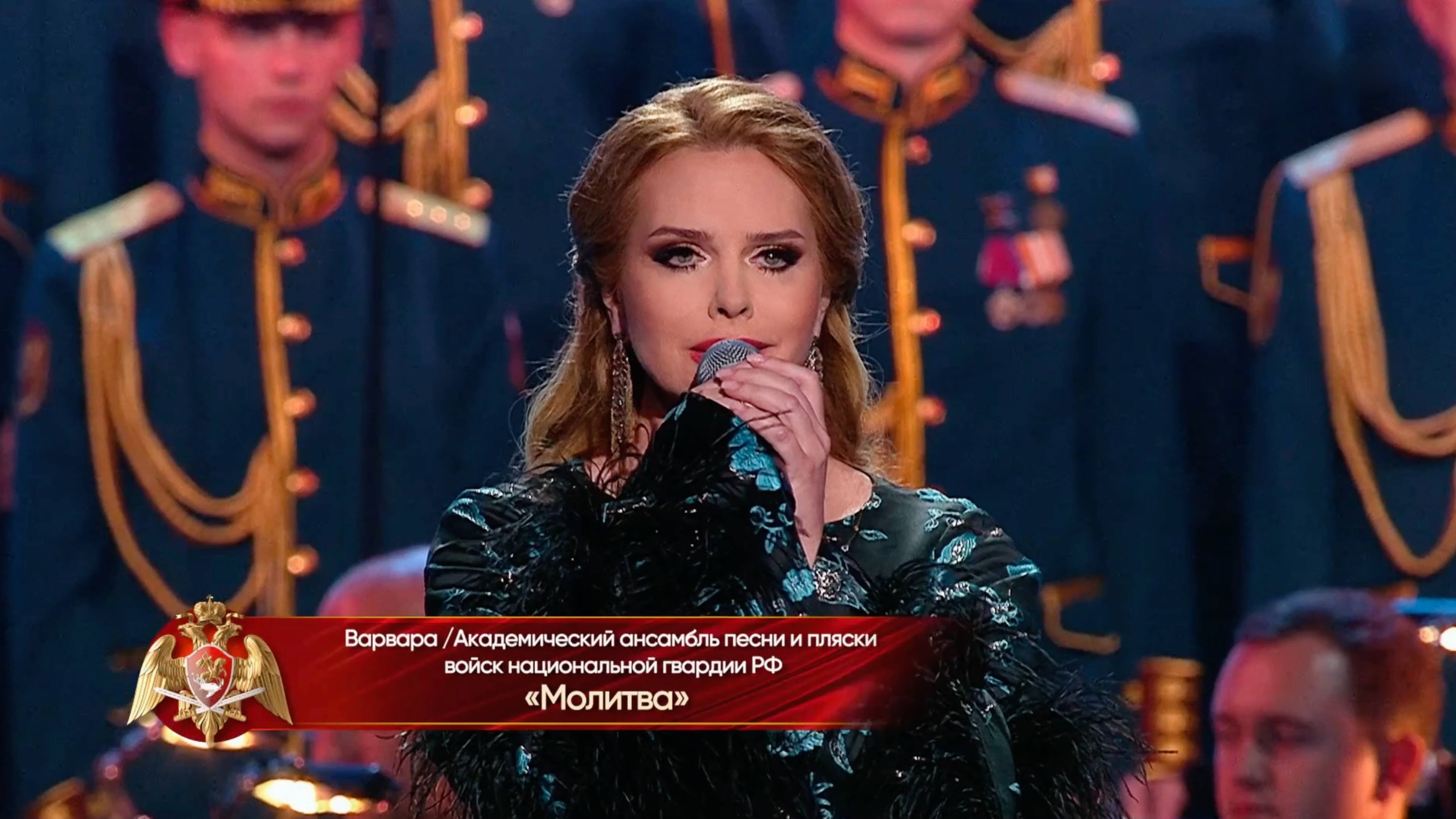 ВАРВАРА - МОЛИТВА | Концерт ко Дню войск Национальной гвардии, 2025