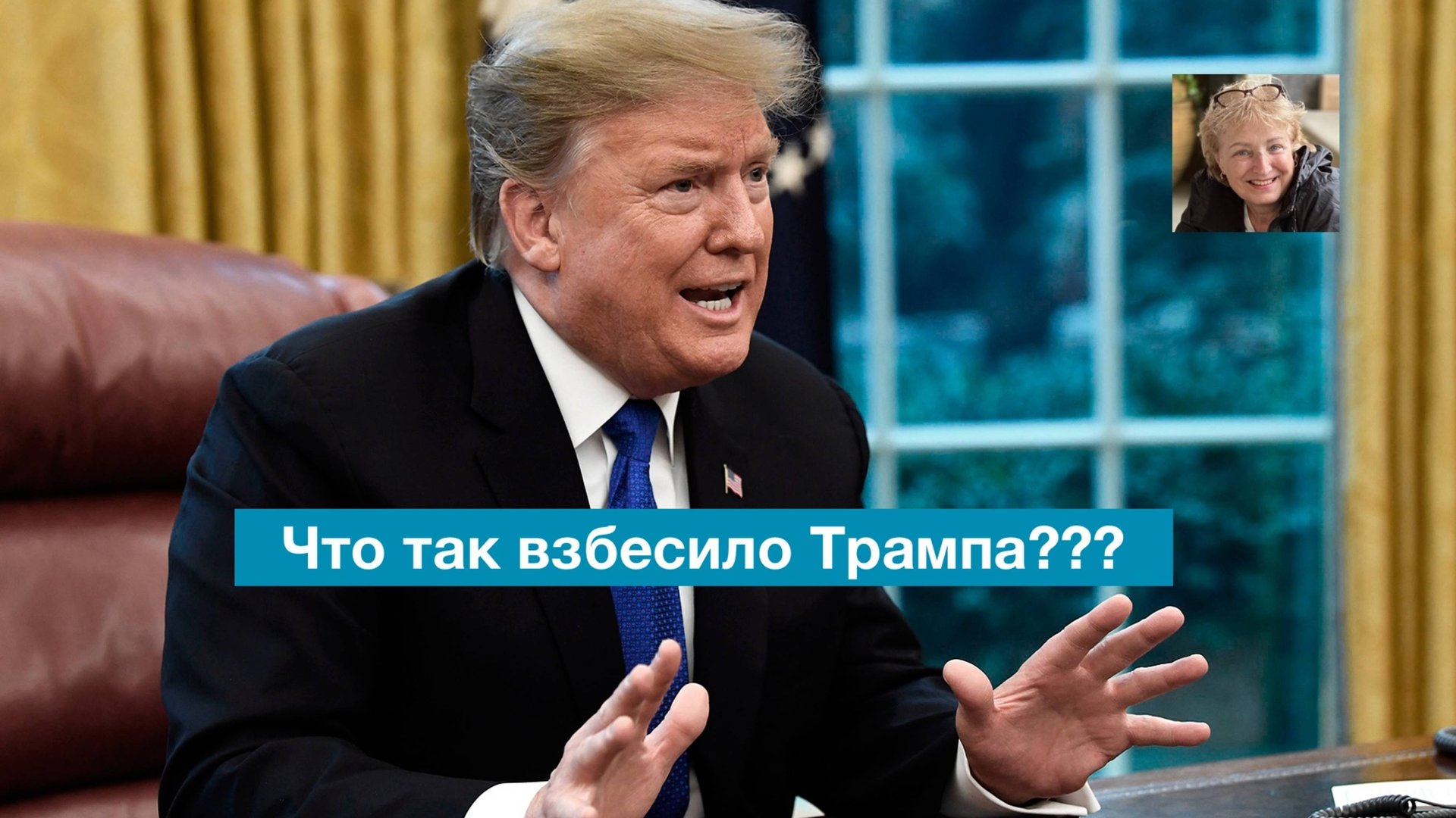 Что так взбесило Трампа?