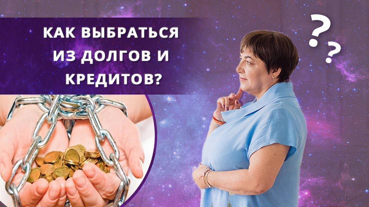 Как выбраться  из долгов и кредитов? | Вопрос-ответ