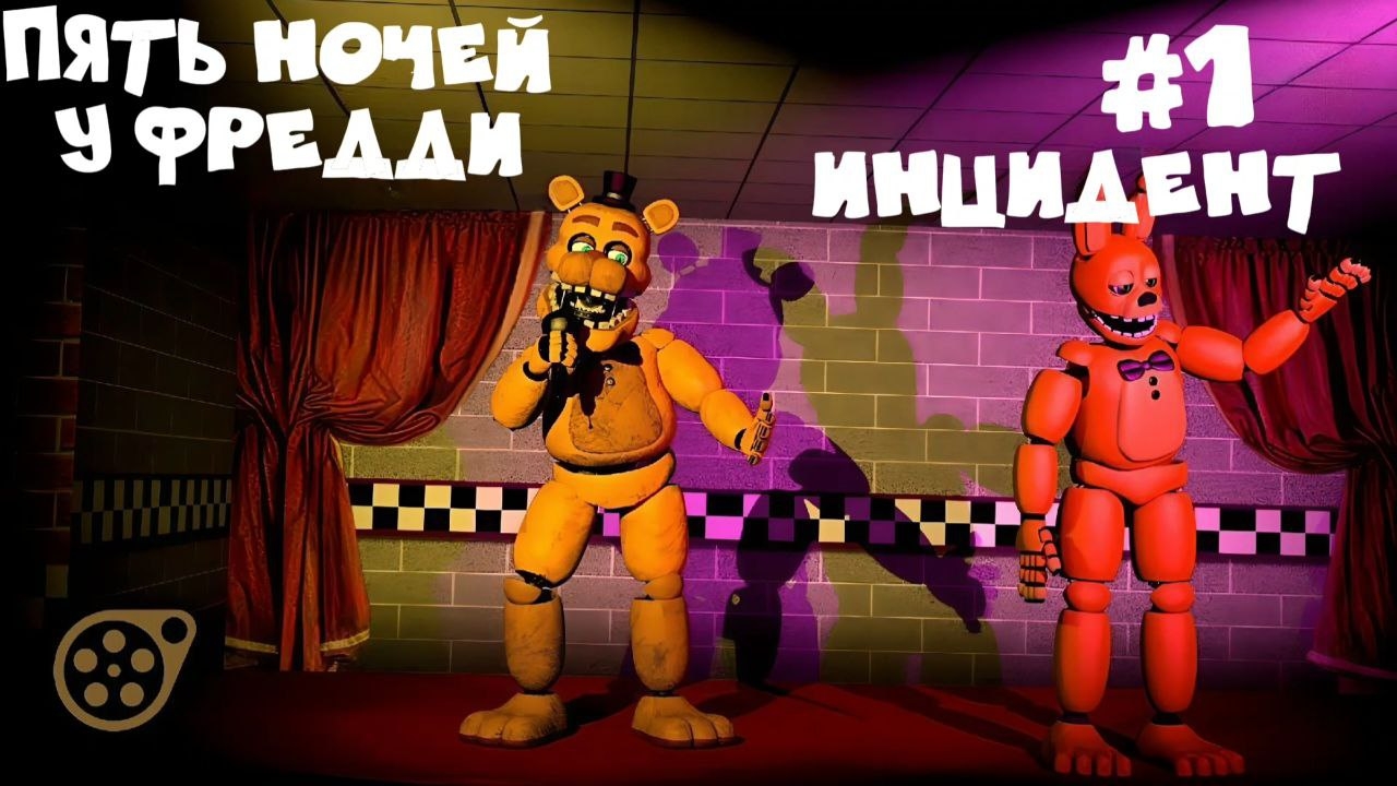 [FNAF/SFM] Пять ночей у Фредди 1 сезон 1 серия (Lipse) - Инцидент [RUS]