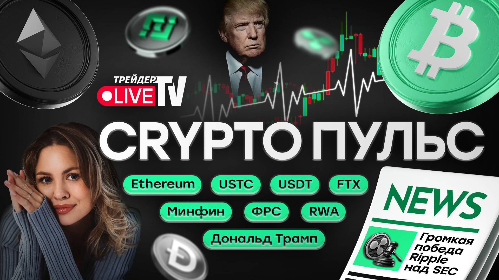 КриптоПульс на Трейдер ТВ