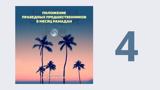 4. Положение праведных предшественников в месяц Рамадан // Абу Умар Ас-Сыям