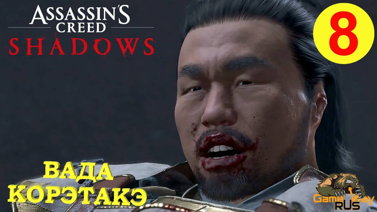ASSASSIN'S CREED SHADOWS #8 🎮 PS5 ВАДА КОРЭТАКЭ. ЗАМОК АМАГАСАКИ. Прохождение на русском.