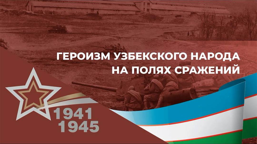 Героизм узбекского народа на полях сражений