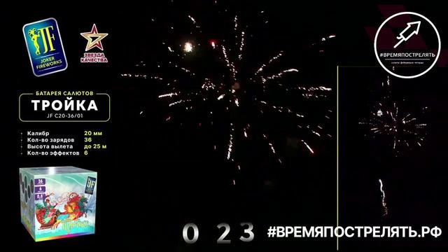 Батарея салютов "Тройка" JF C20-36_01