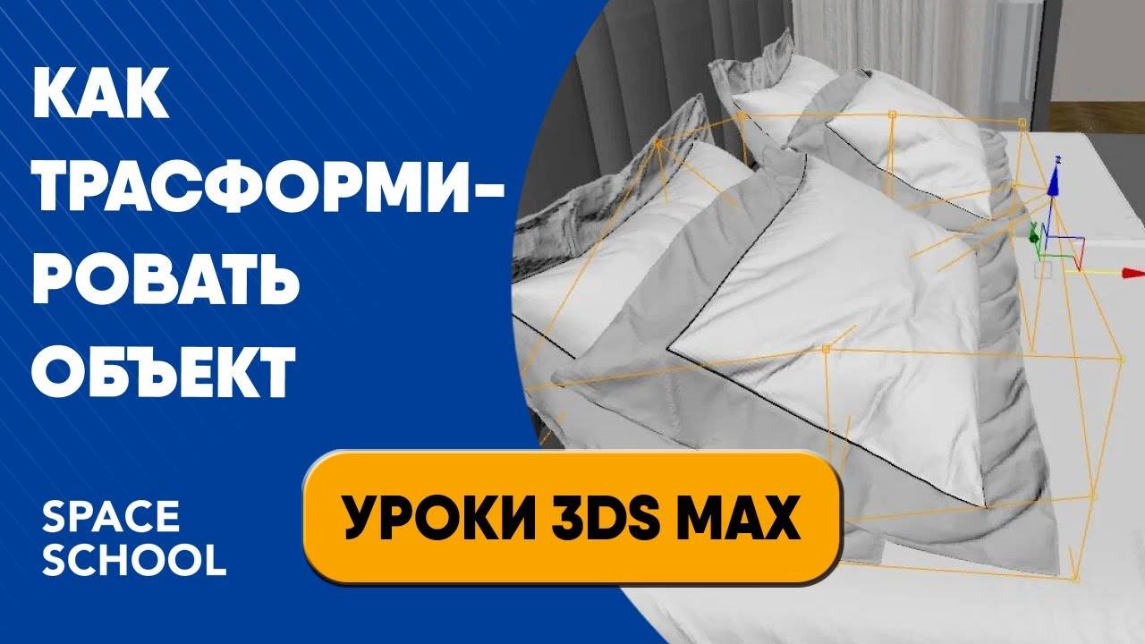 Как трансформировать объект | Уроки 3ds Max