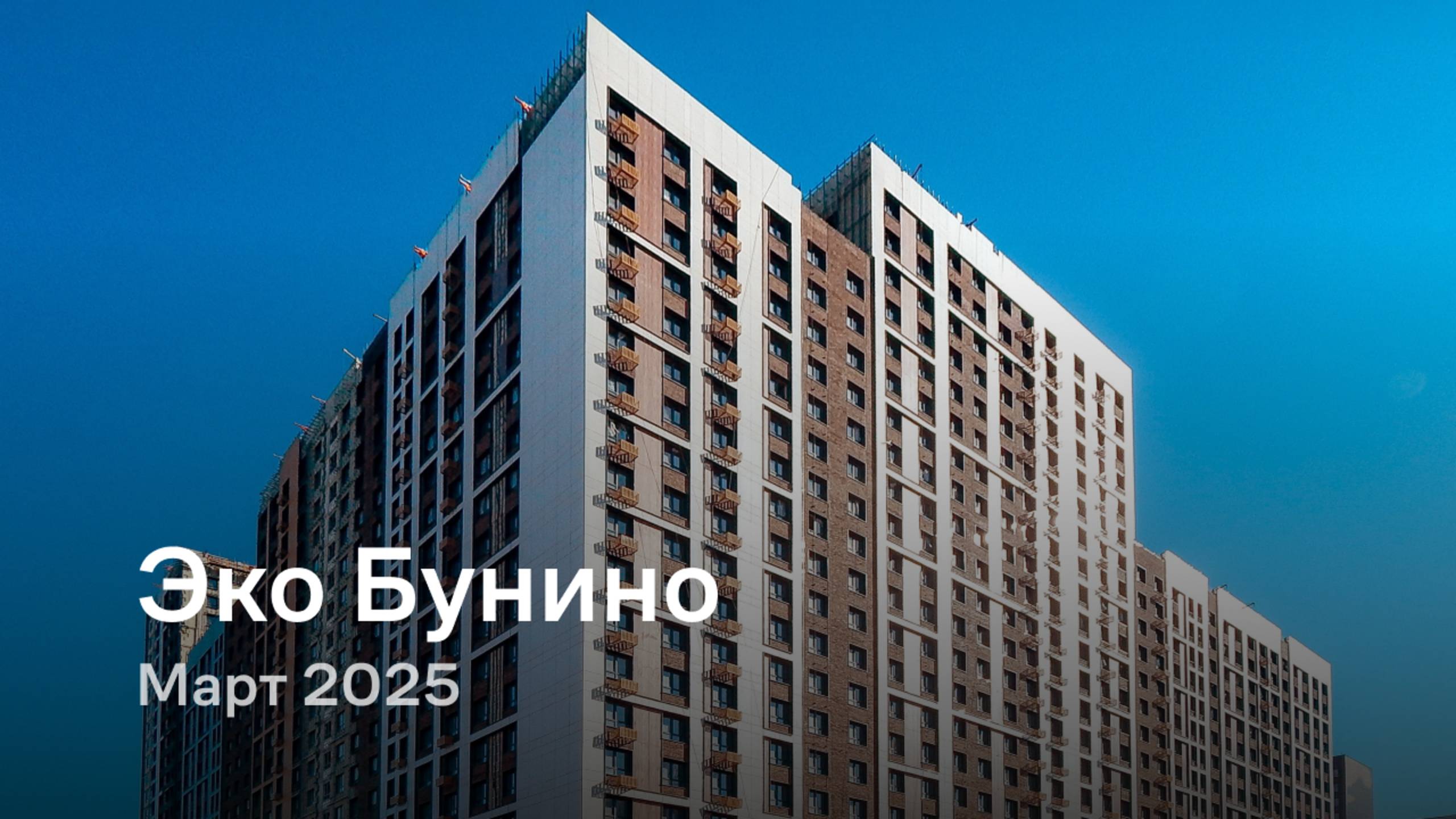 «Эко Бунино» / Март 2025