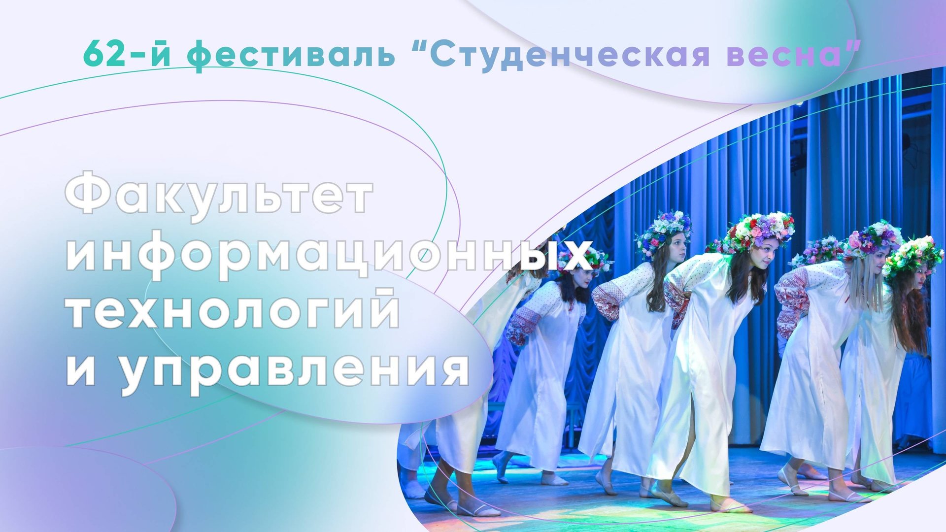 Студенческая весна 2025: ФИТУ