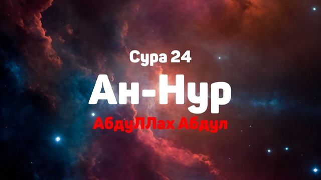 Сура 24 Ан-Нур - АбдуЛЛах Абдул