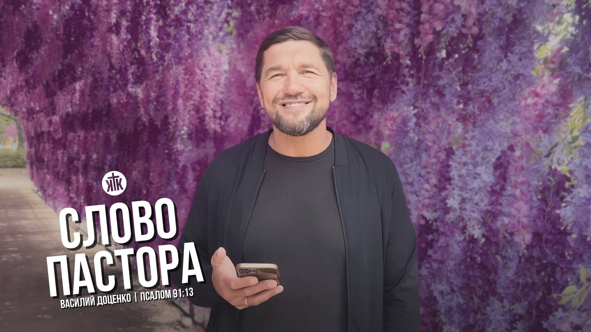 Слово пастора / Псалом 91:13 / Василий Доценко