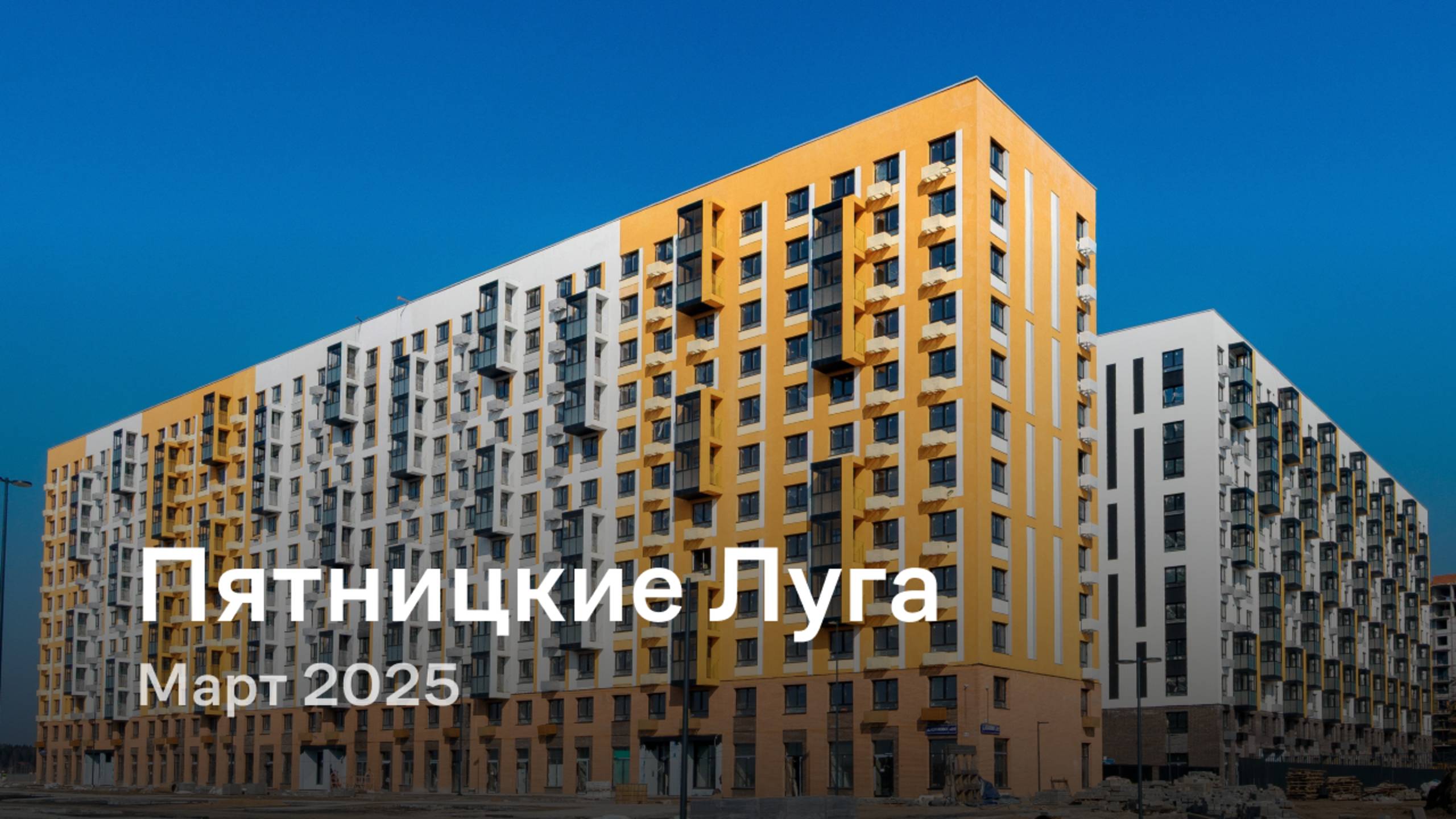 «Пятницкие Луга» / Март 2025