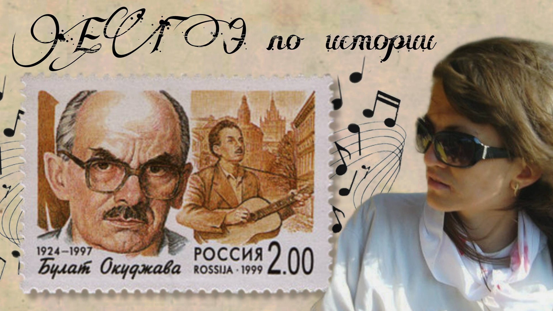 ЕГЭ по истории. Филателист. Часть 6. Задание 18. Булат Окуджава.