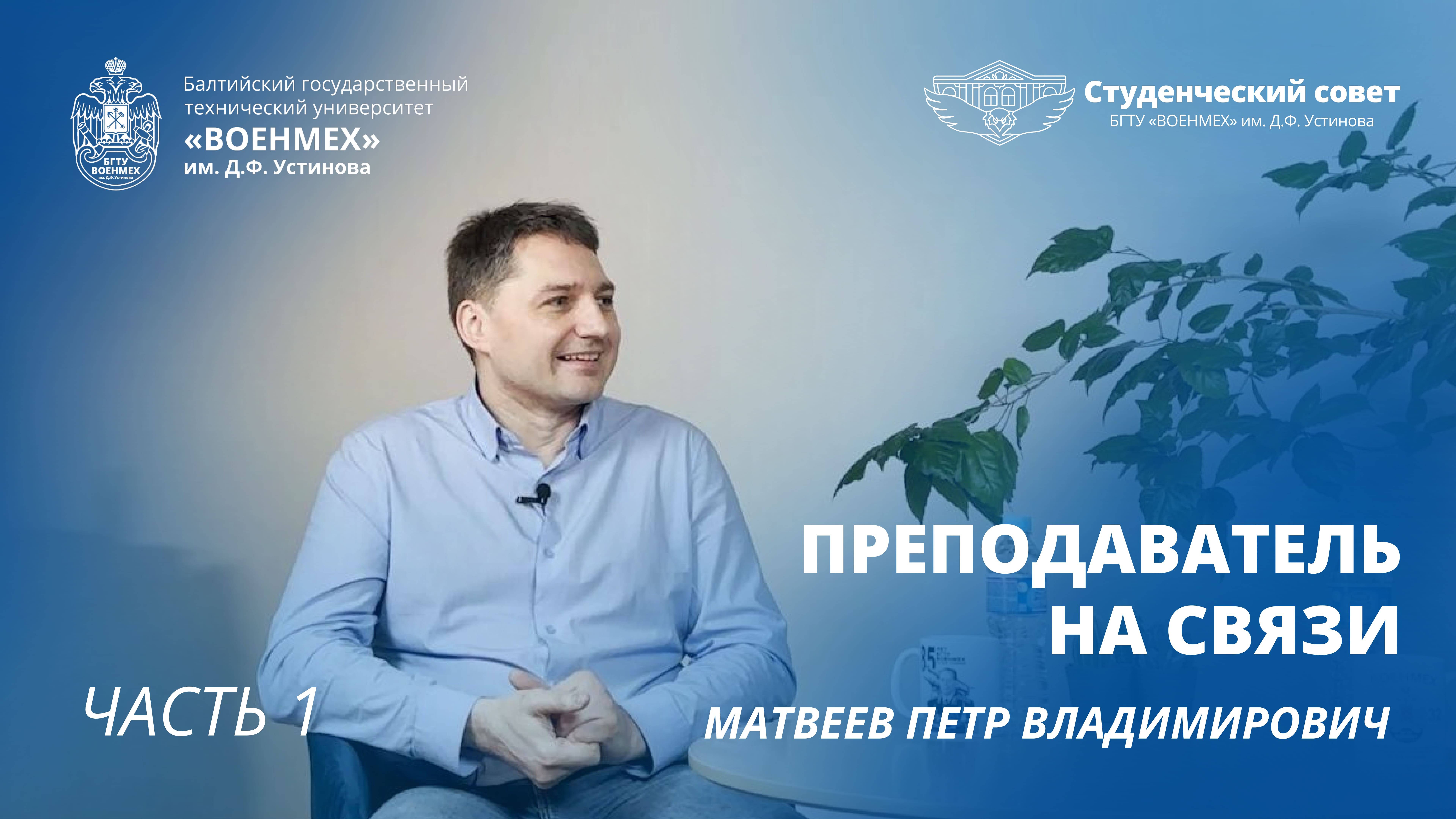 Интервью с Матвеевым Петром Владимировичем